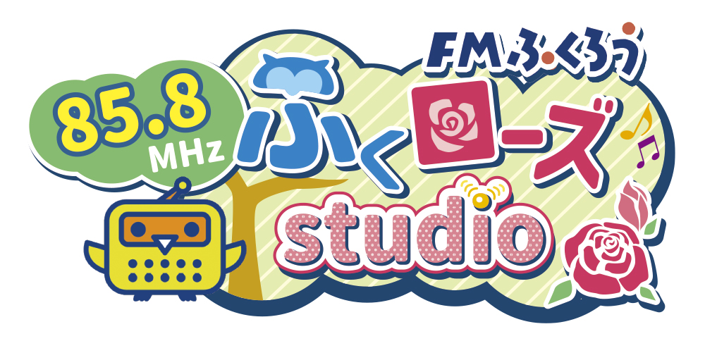 【ふくローズstudio】85.8MHz – ふくろうFM