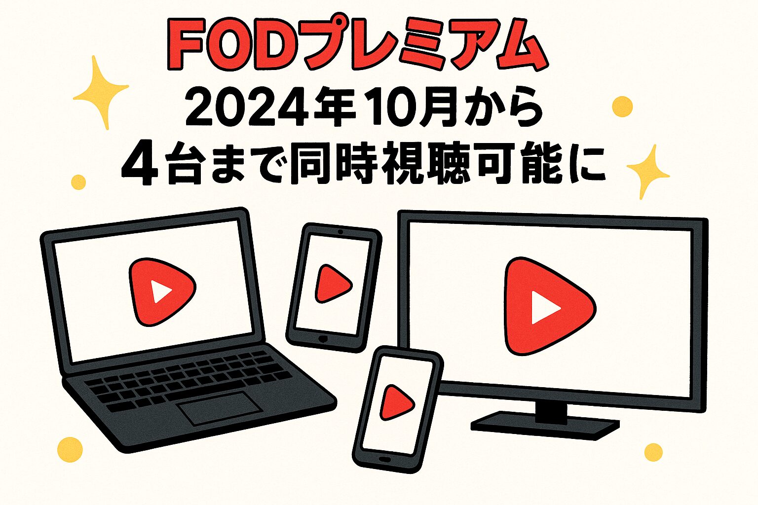 FODプレミアムは同時視聴できる？アカウントの家族共有が可能かも徹底調査！ – ふくろうFM