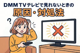 DMMTVをテレビで見る方法7つを紹介。見れないときの対処法は？ – ふくろうFM