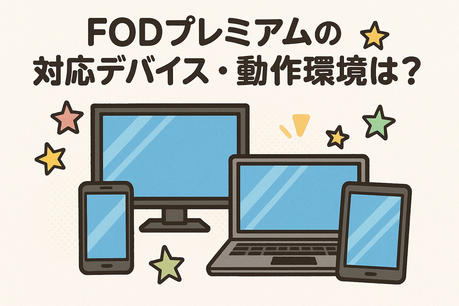 FODプレミアムは同時視聴できる？アカウントの家族共有が可能かも徹底調査！ – ふくろうFM
