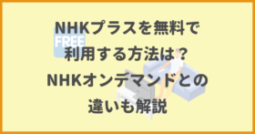 NHKプラスを無料で利用する方法は？NHKオンデマンドとの違いも解説 – ふくろうFM