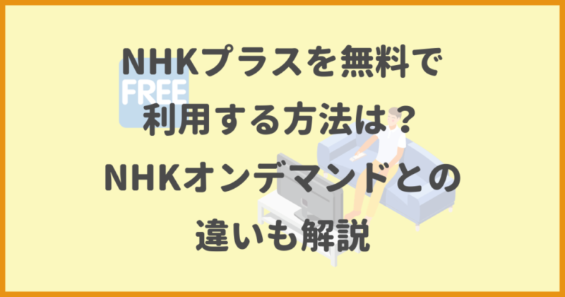 NHKプラスを無料で利用する方法は？NHKオンデマンドとの違いも解説 – ふくろうFM