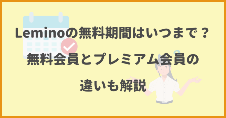 Leminoの無料期間はいつまで？無料会員とプレミアム会員の違いも解説 – ふくろうFM