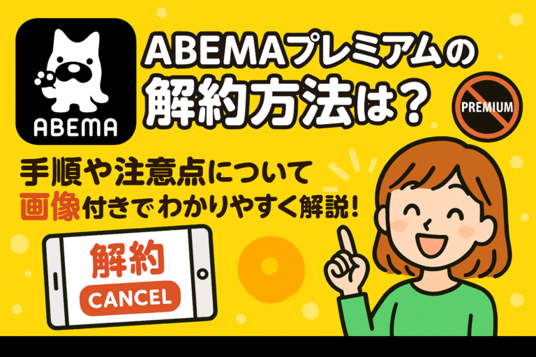 ABEMAプレミアムの解約方法は？注意点と解約できない場合の対処法も解説 – ふくろうFM