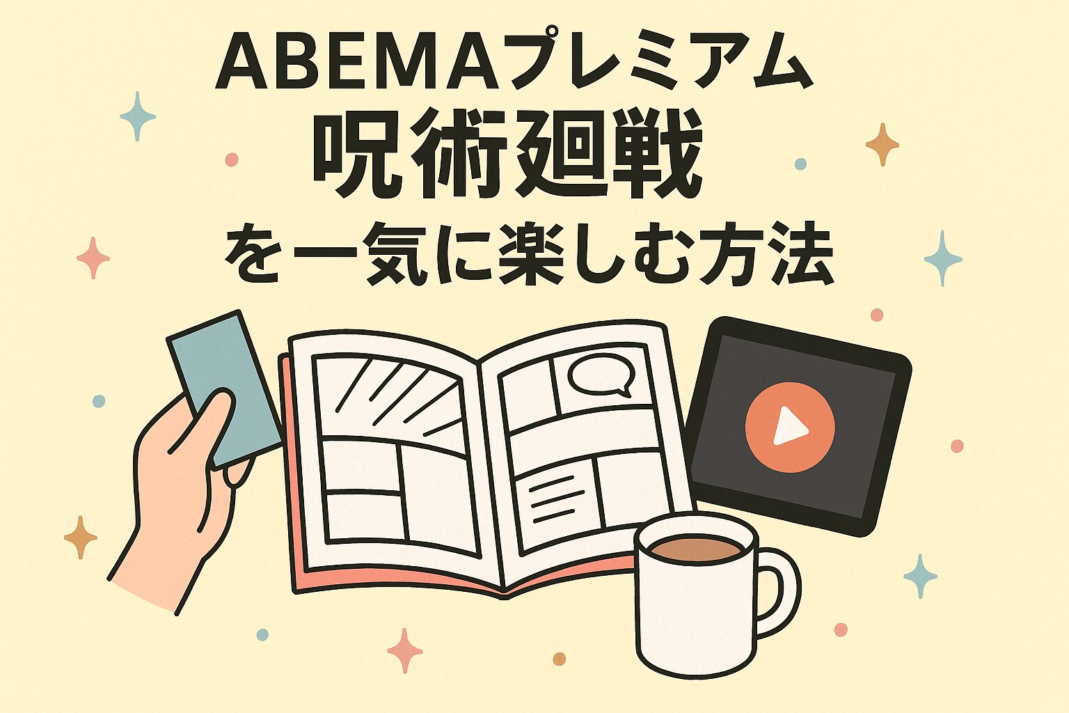 アニメ「呪術廻戦」を見る順番は？公開順と時系列別に分かりやすく解説 – ふくろうFM