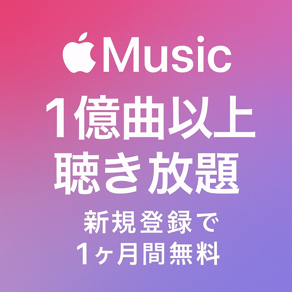 Apple Musicのファミリープランとは？料金やメリットを比較！登録方法を解説！ – ふくろうFM